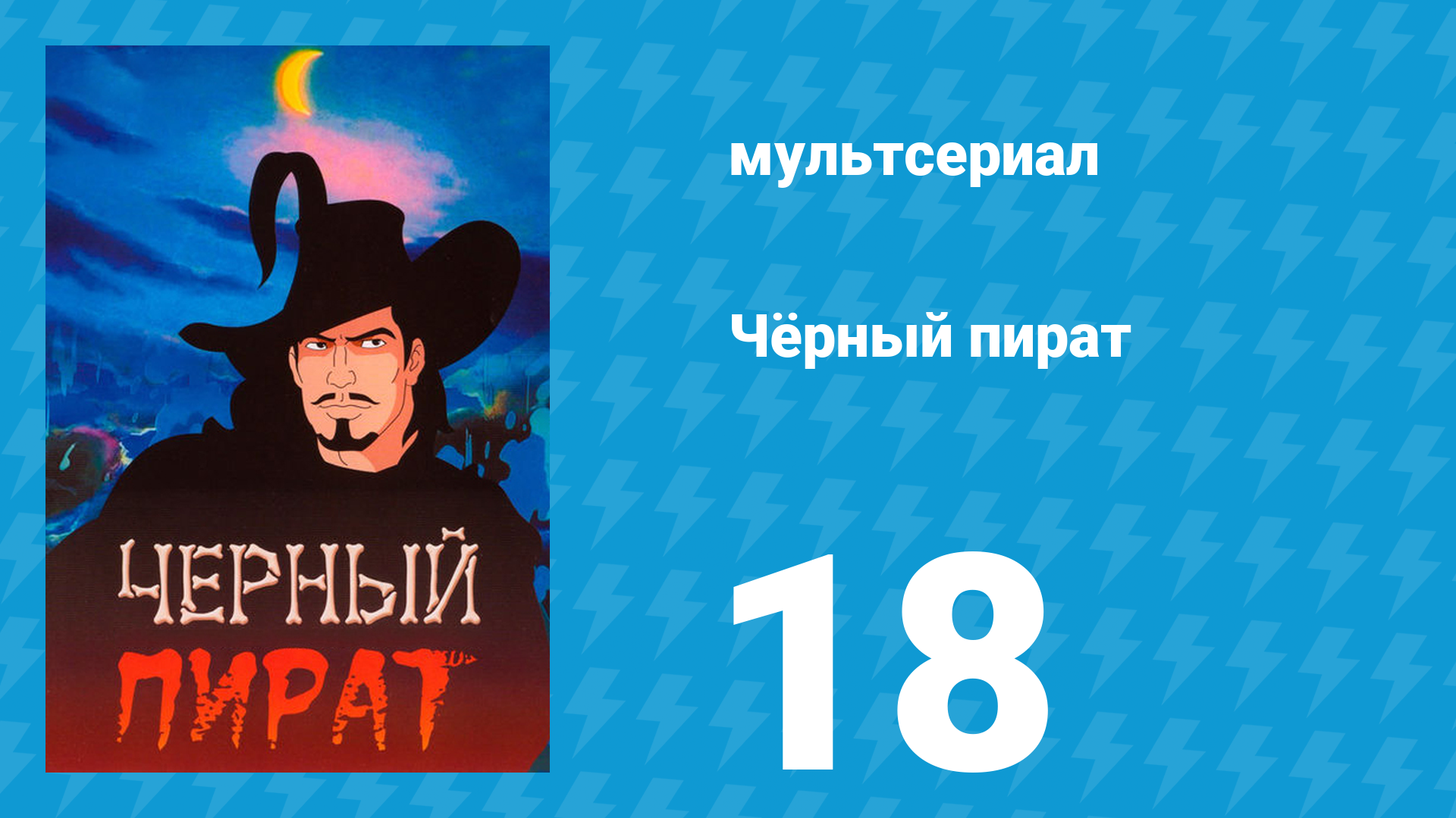 Чёрный пират 1 сезон 18 серия (мультсериал, 1998)