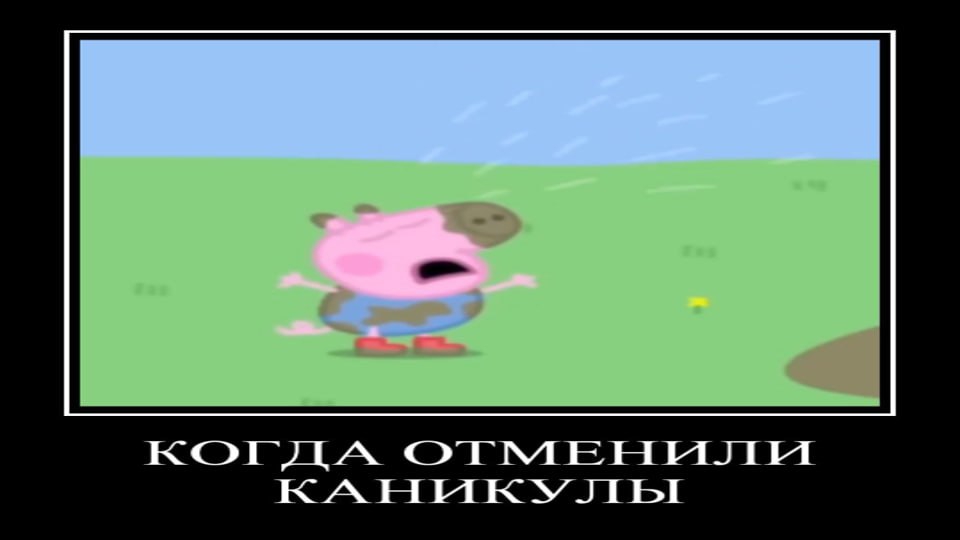 ДЕМОТИВАТОР | СВИНКА ПЕППА | 1 СЕРИЯ