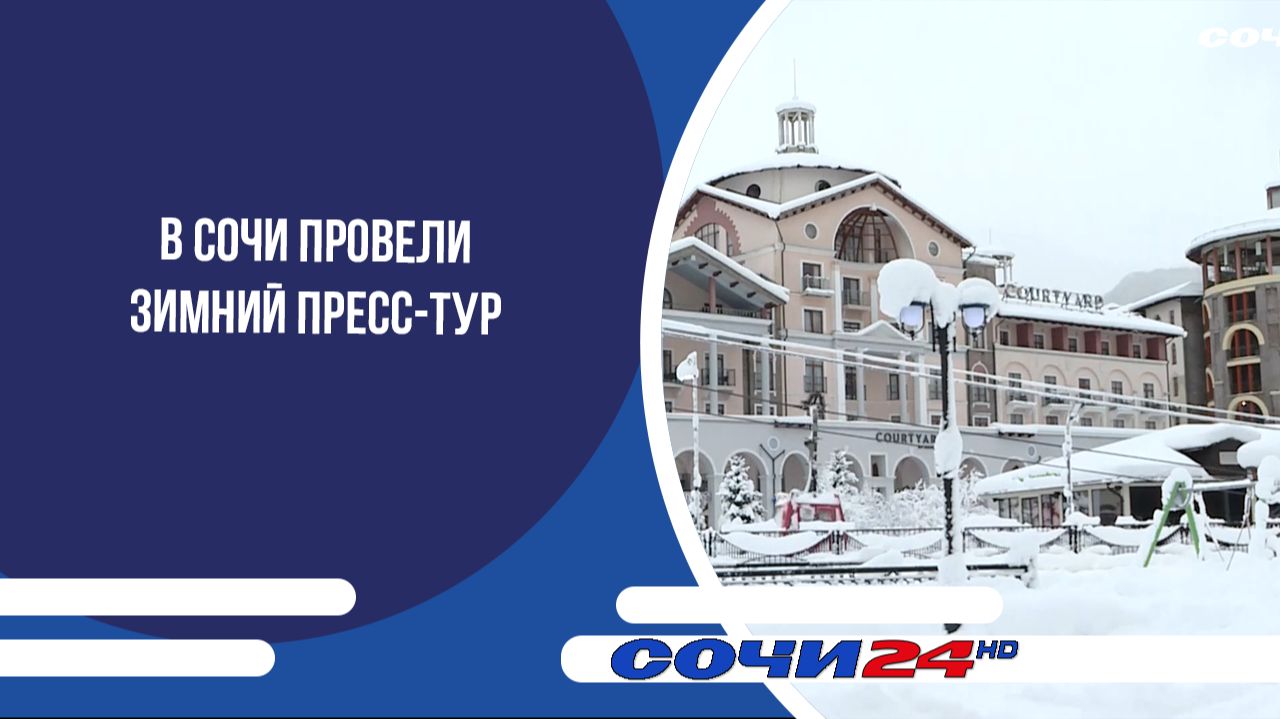 В Сочи провели зимний пресс-тур