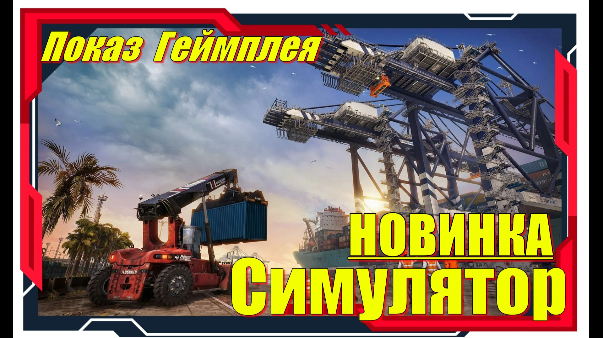 Docked - НОВИНКИ игр Демо версия