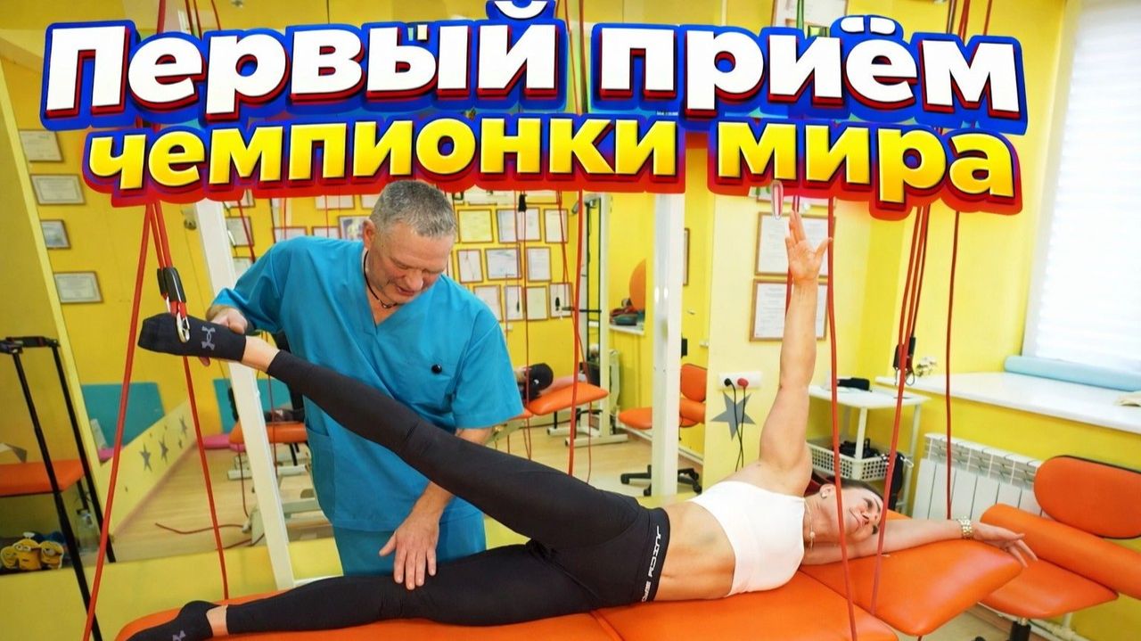 На приёме Четырехкратная чемпионка мира по бодибилдингу. Часть первая.