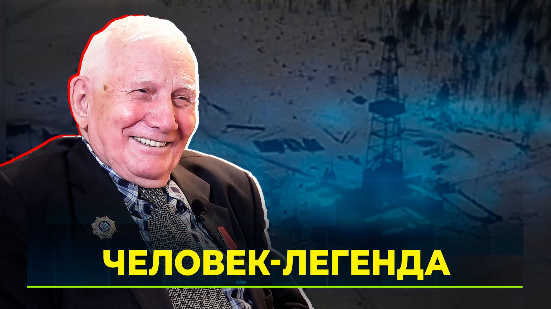 Более полувека в профессии геолога