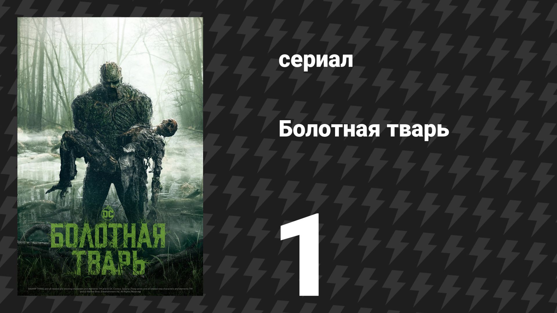 Болотная тварь 1 серия «Пилот» (сериал, 2019)