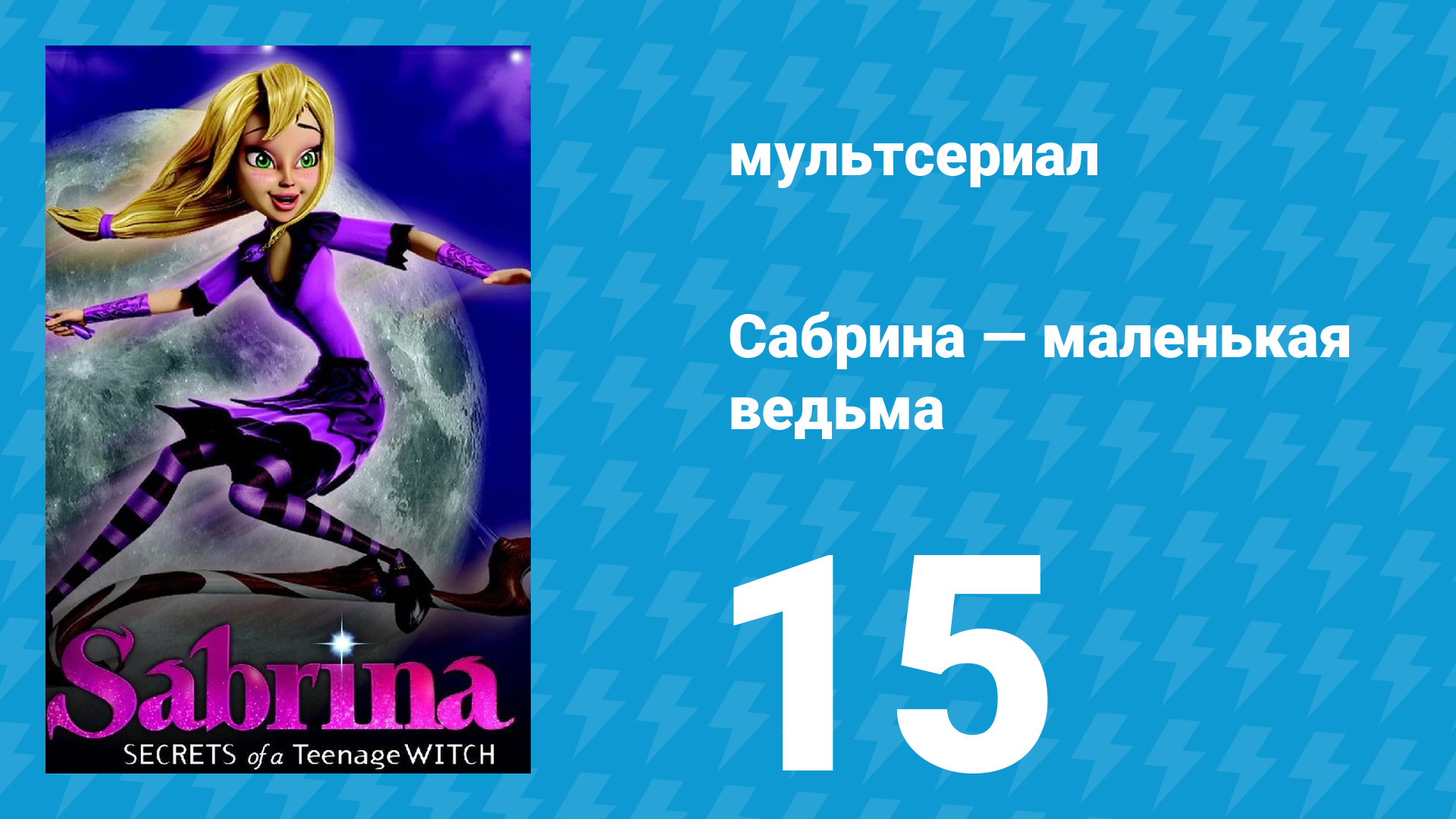 Сабрина — маленькая ведьма 1 сезон 15 серия (мультсериал, 2013)