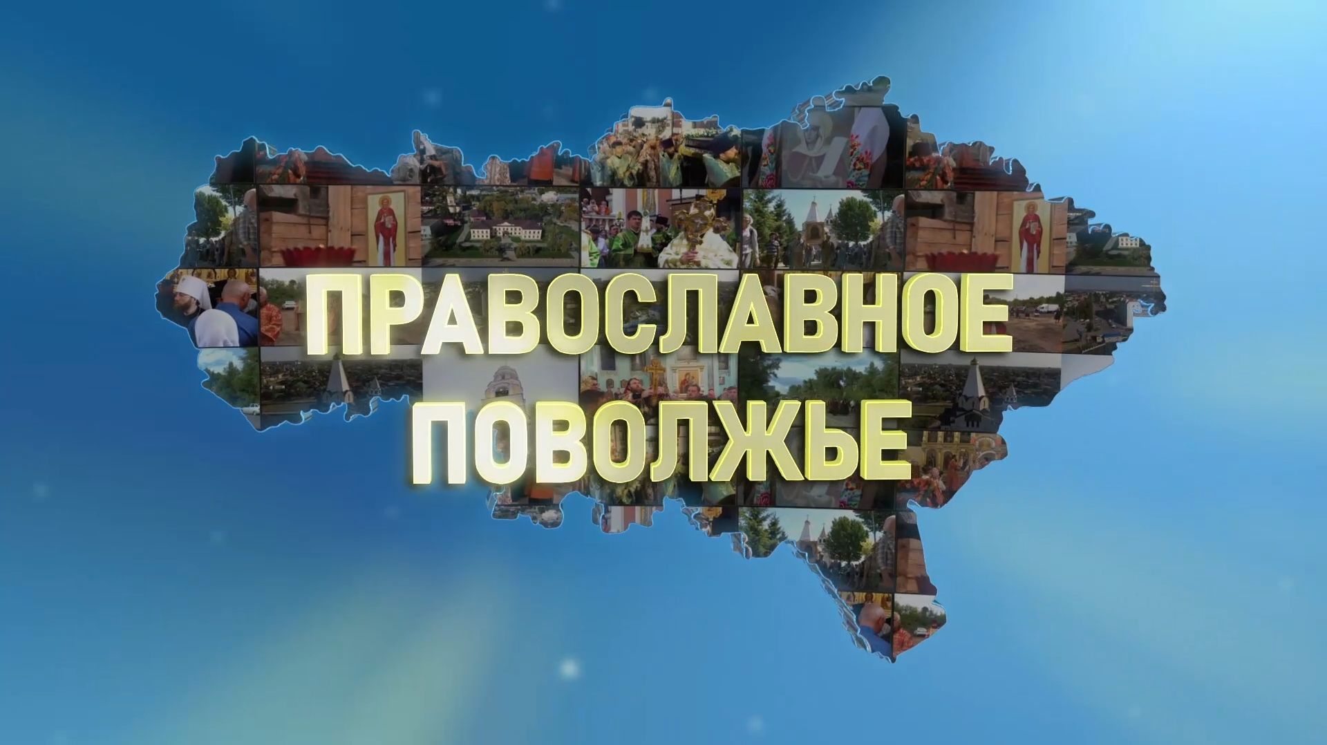 Молебен на новый год 2026