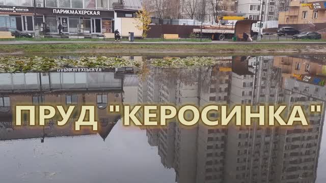 Пруд, с ласкающим слух названием, - Керосинка
