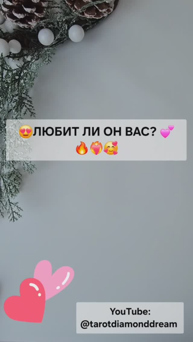 ❤️ ЛЮБИТ ЛИ ОН ВАС? 💥 ИЛИ ЭТО ВОВСЕ НЕ ЛЮБОВЬ?🧐⚡️