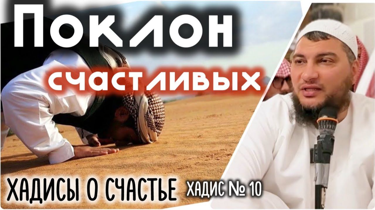 Поклон счастливых (суджуд во время радости) [«Хадисы о счастье»]