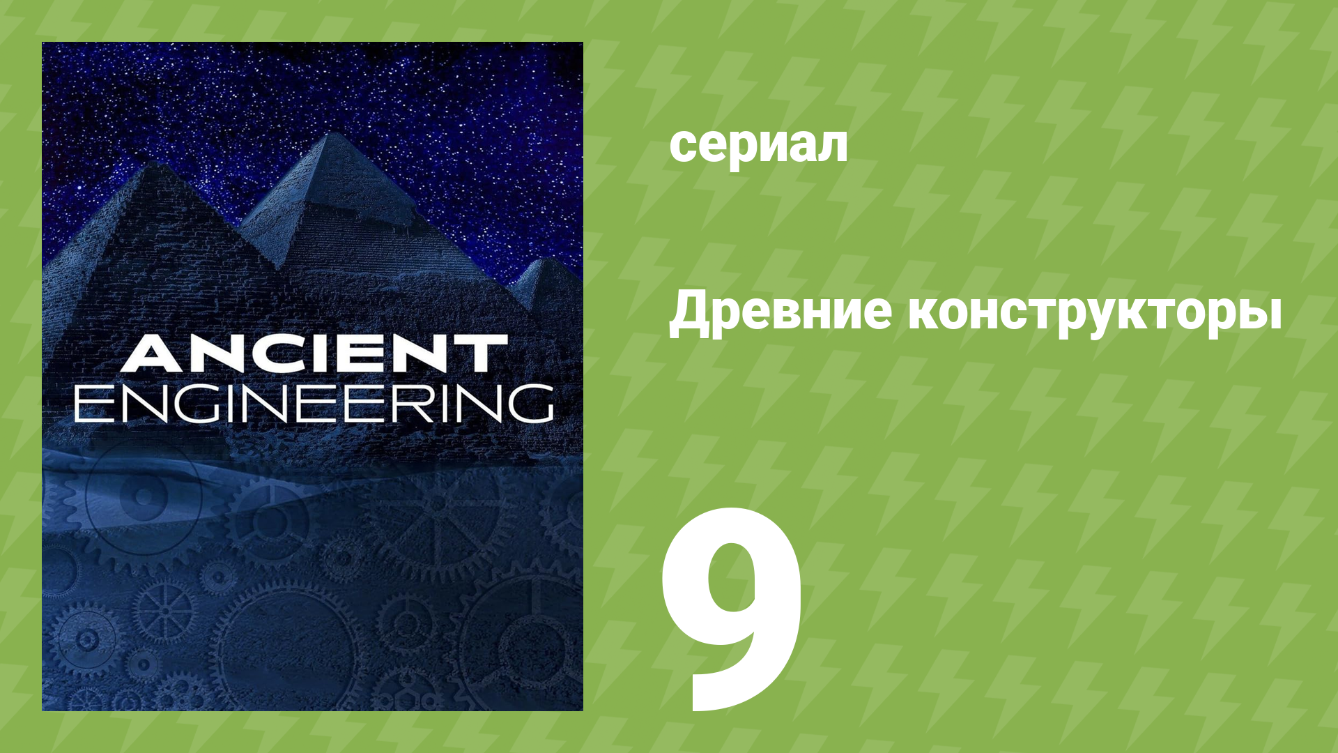 Древние конструкторы 1 сезон 9 серия (документальный сериал, 2021)