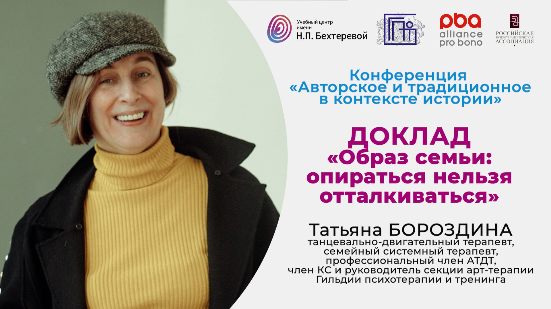 Конференция «Авторское и традиционное в контексте истории». Доклад Татьяны Бороздиной