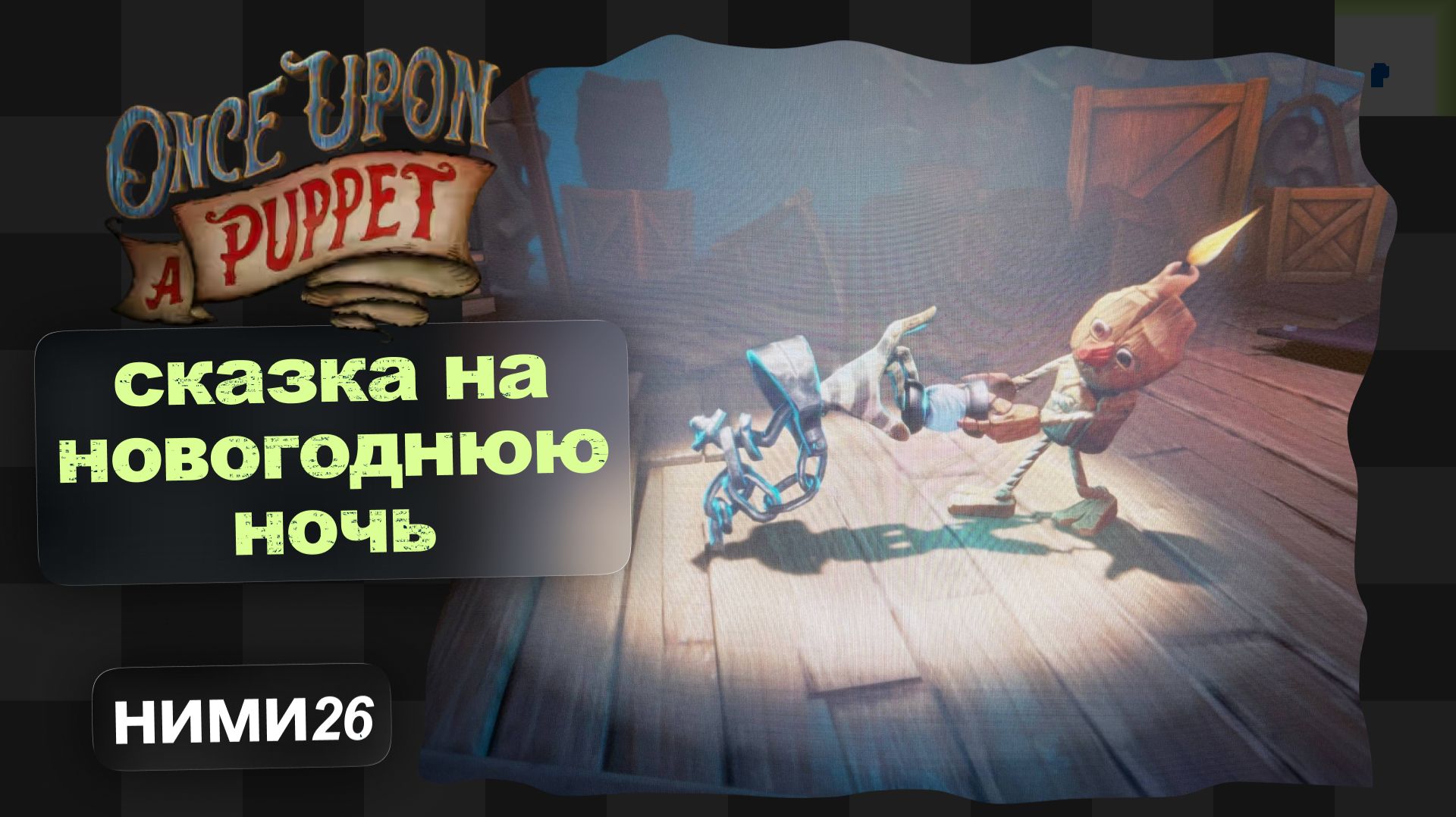 Once Upon A Puppet / *Новогодний игровой марафон*