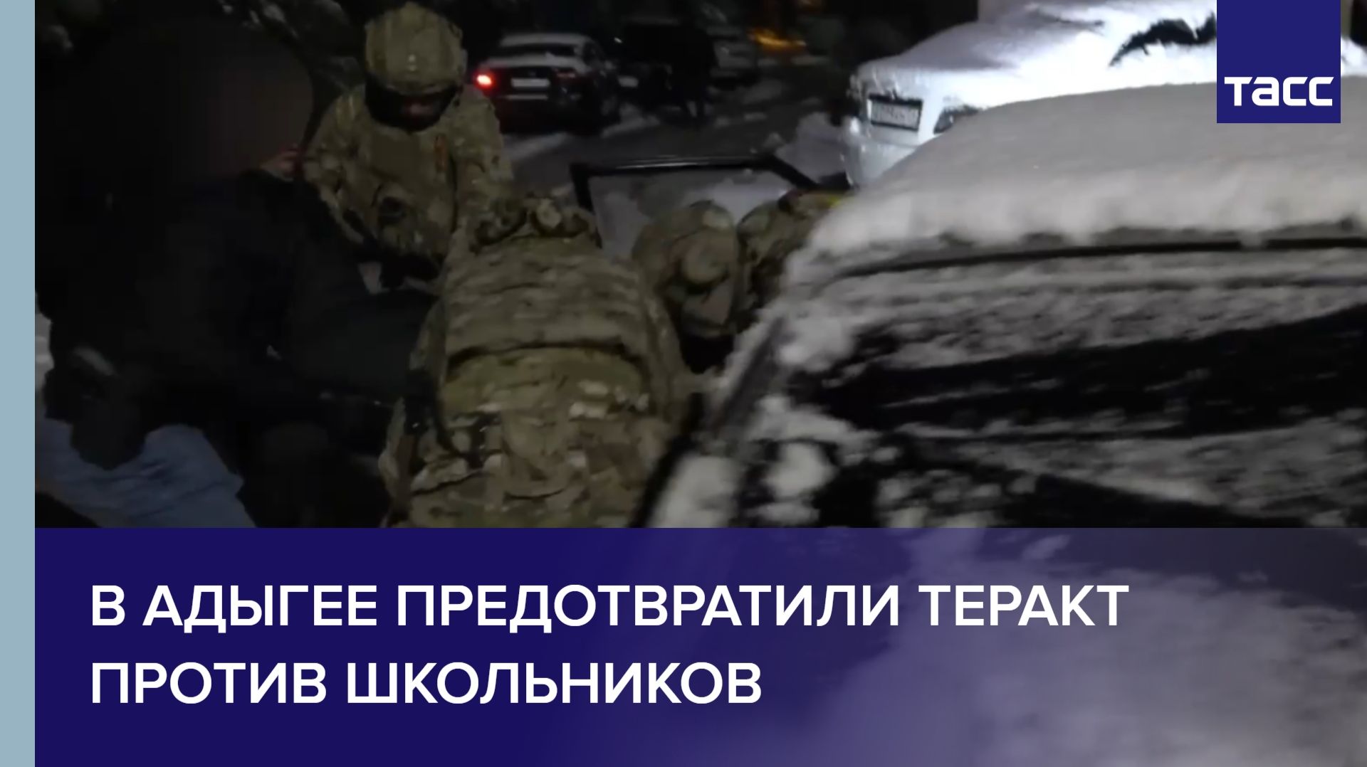 В Адыгее предотвратили теракт против школьников