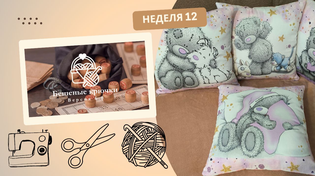 Бешеные крючки 6.0. Неделя 12. Декоративные наволочки