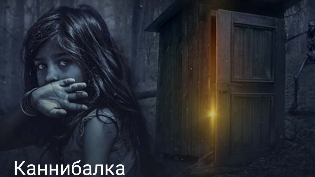 Каннибалка часть первая конец