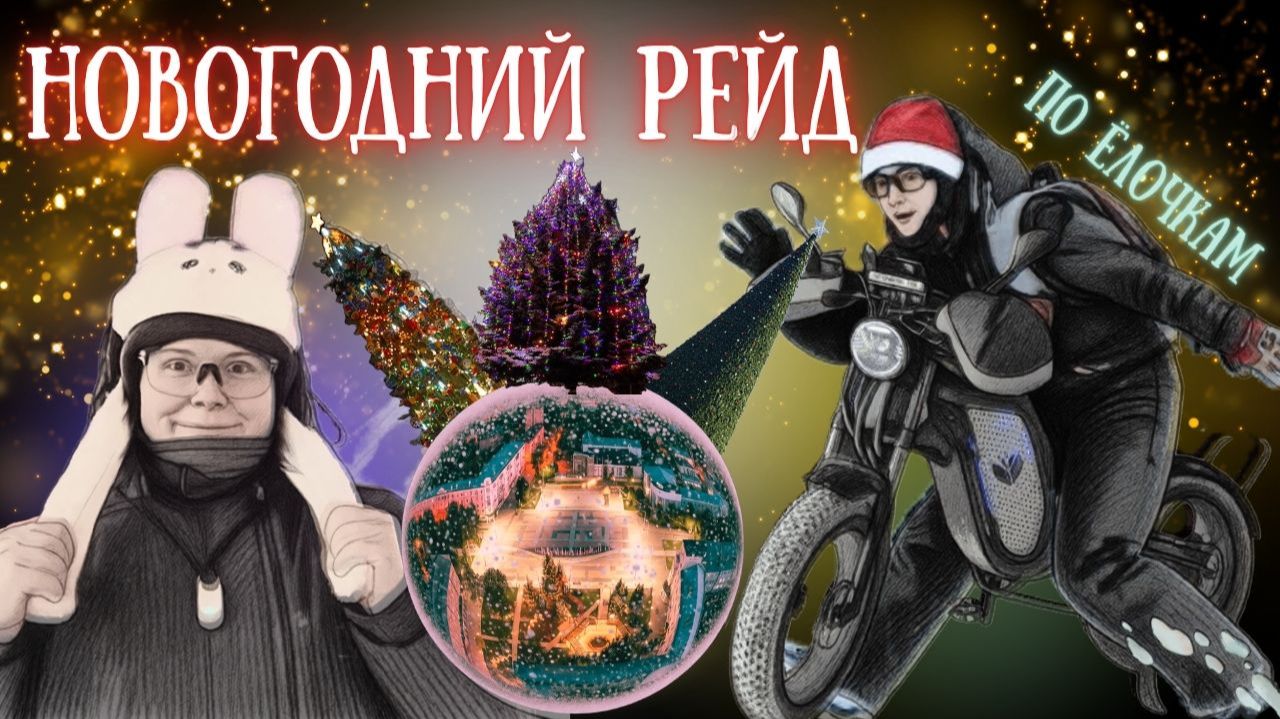 НОВОГОДНЯЯ ВЕЛОПОКАТУШКА 2026. Новомосковск. Обзор ёлок города на электровелосипедах