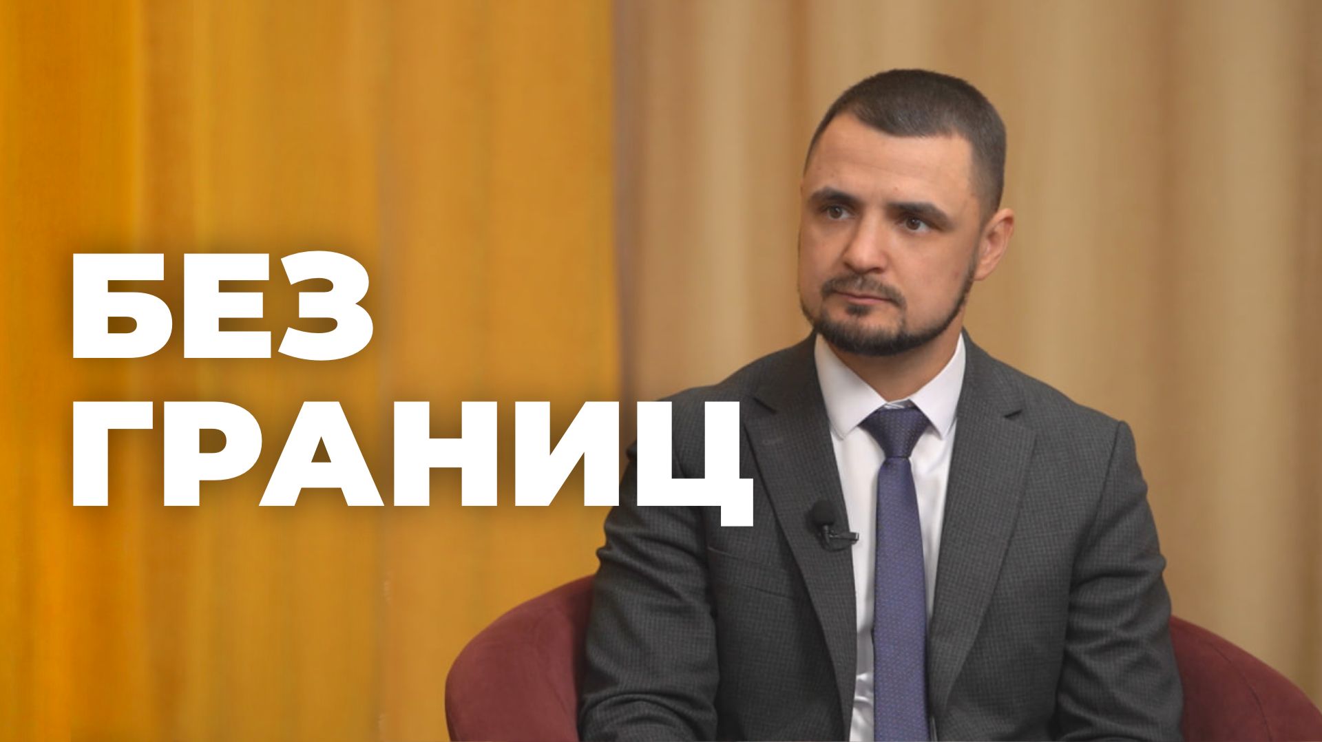 Без границ. Иван Козырев