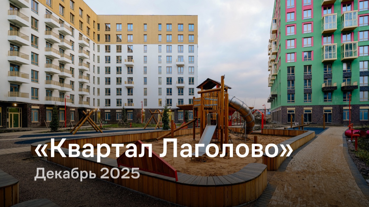 «Квартал Лаголово» / Декабрь 2025