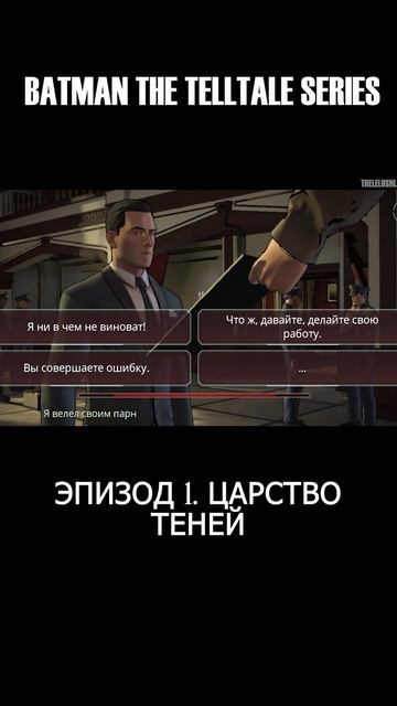 ПЕРЕПОЛОХ В ОСОБНЯКЕ Ч1 BATMAN: THE TELLTALE SERIES