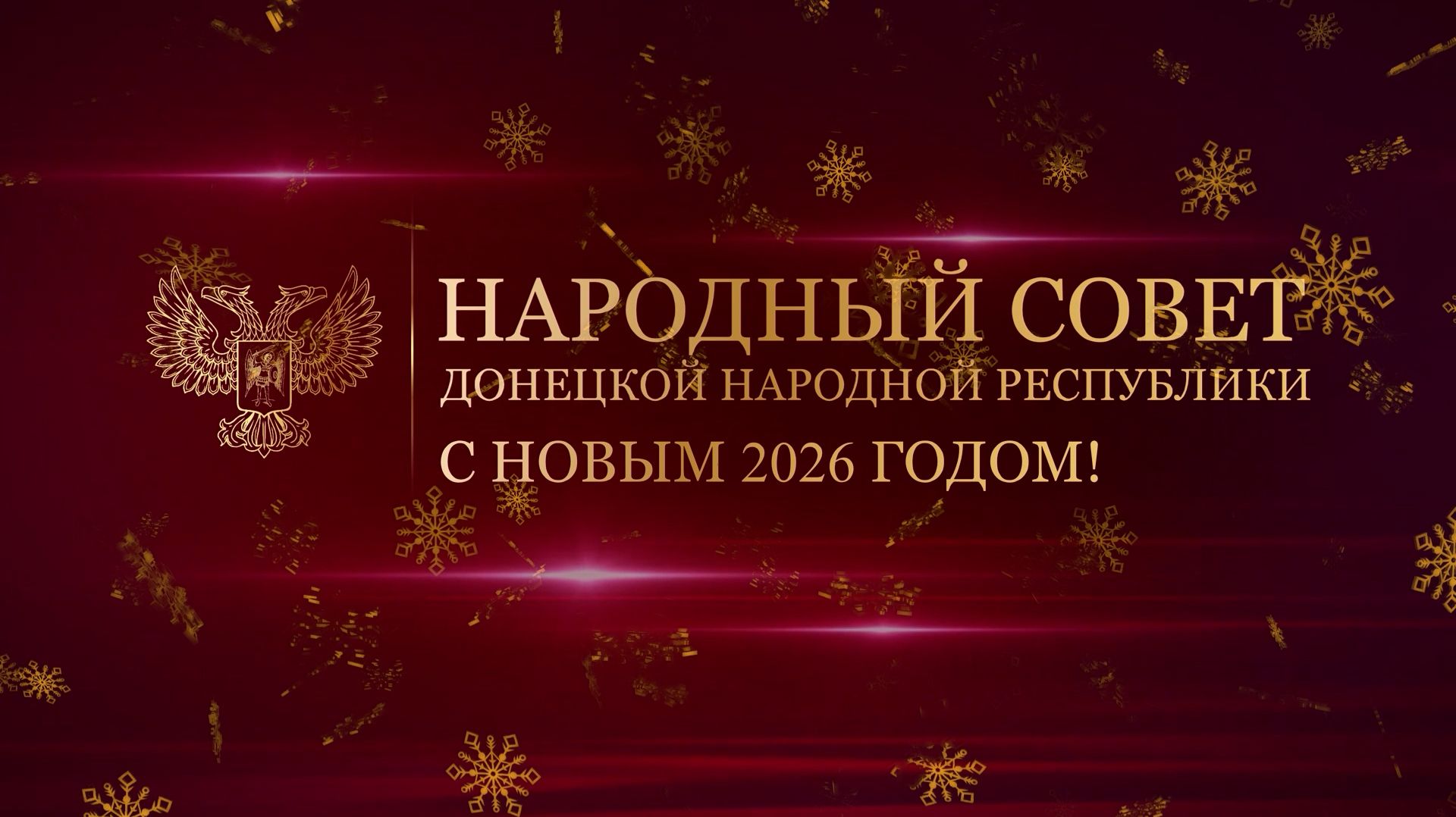 Поздравление депутатов Народного Совета ДНР с Новым Годом