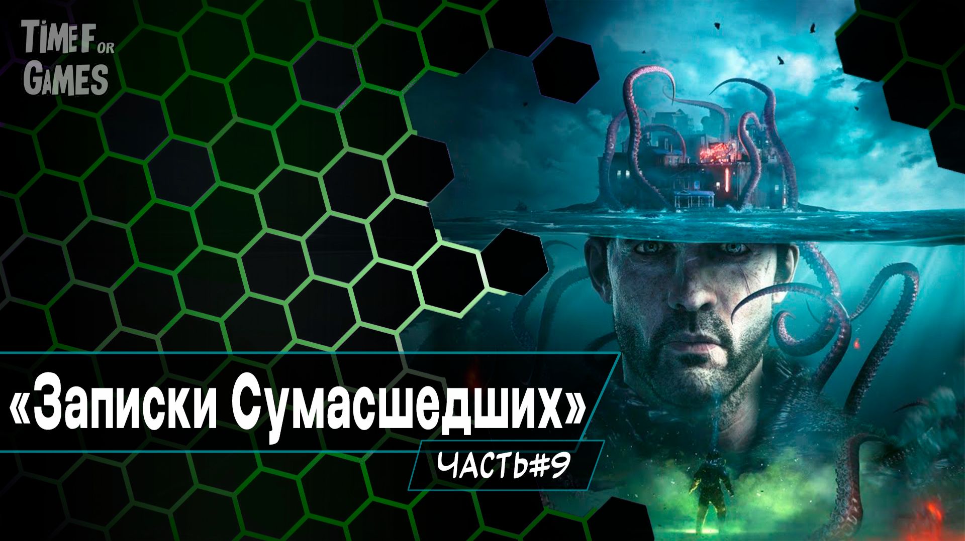 "The Sinking City. Remastered" - Записки Сумасшедших . ( ПРОХОЖДЕНИЕ ) #9