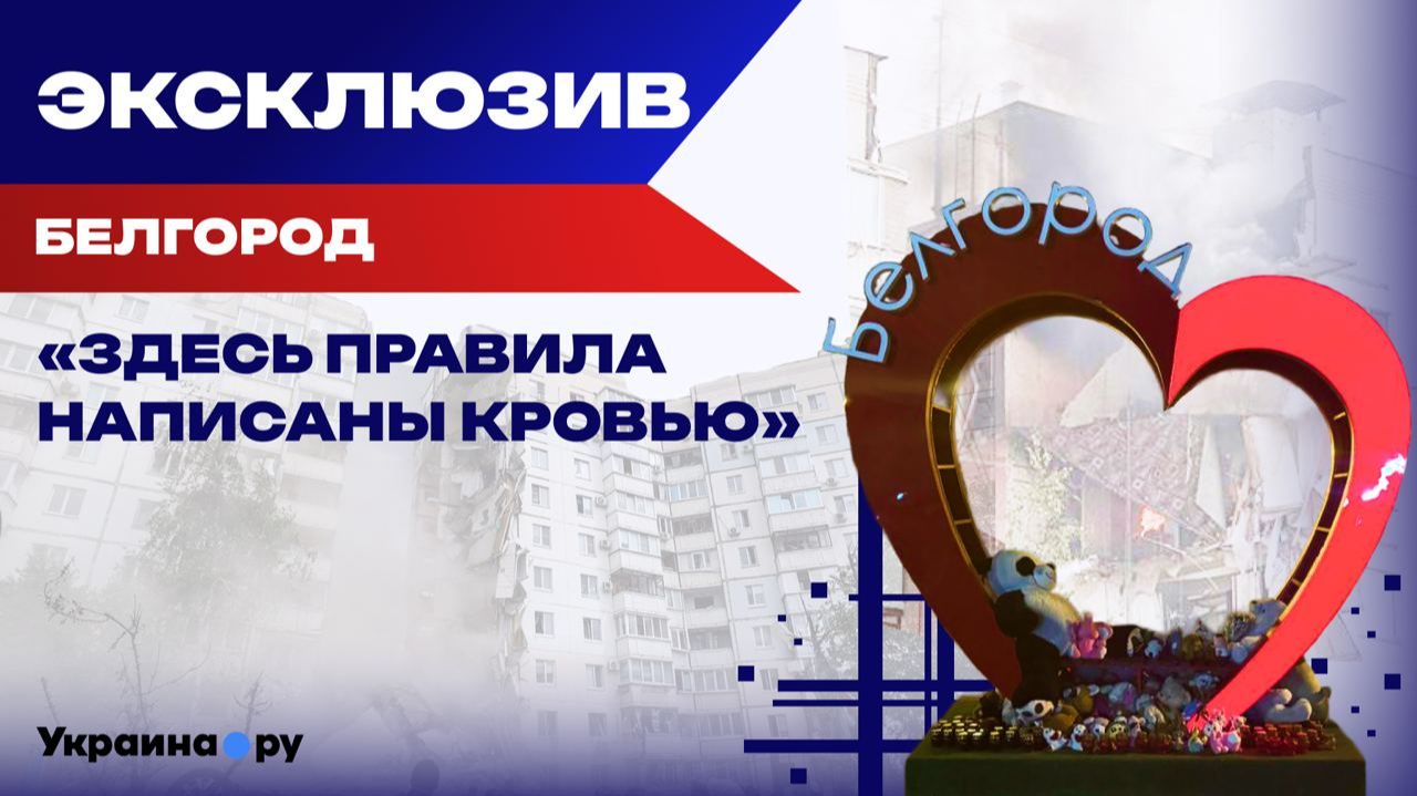 Белгород взывает к отмщению