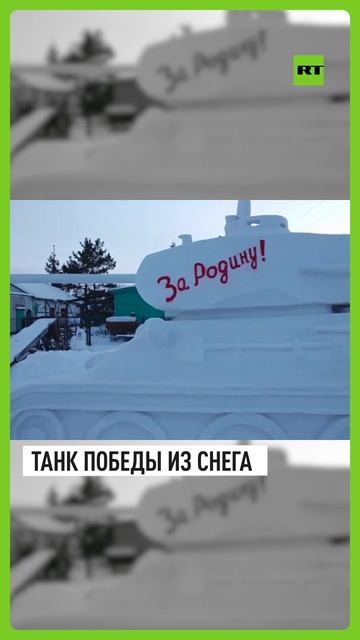 Сделан с душой: дедушка и внук слепили полноразмерный Т-34 из снега