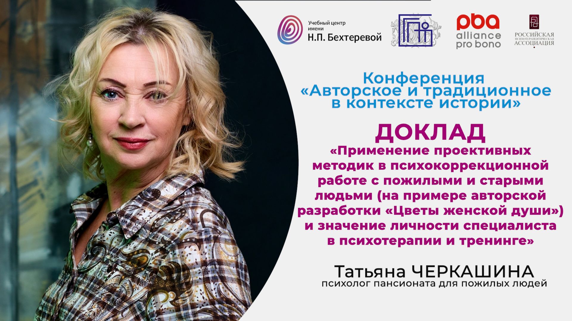 Конференция «Авторское и традиционное в контексте истории». Доклад Татьяны Черкашиной