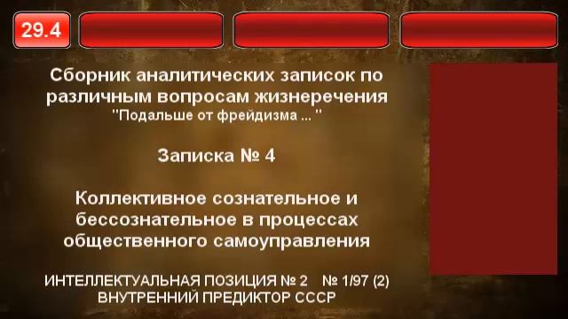 04 Коллективное сознательное и бессознательное в процессах общественного управления
