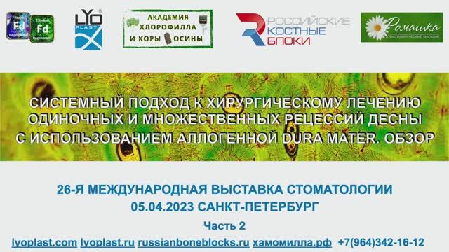 Доклад М.Носовой： Хирургическое лечение множественных рецессий десны с аллогенной dura mater Часть 2