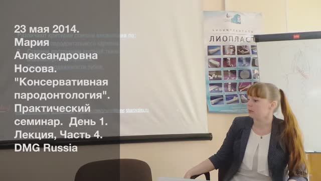 Консервативное пародонтологическое лечение. Базовый курс. Часть 4