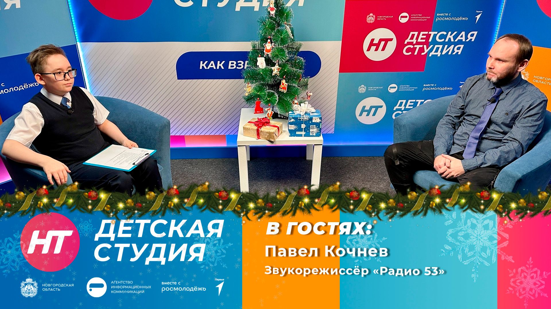 В «Детской студии» – Павел Кочнев, звукорежиссёр «Радио 53»