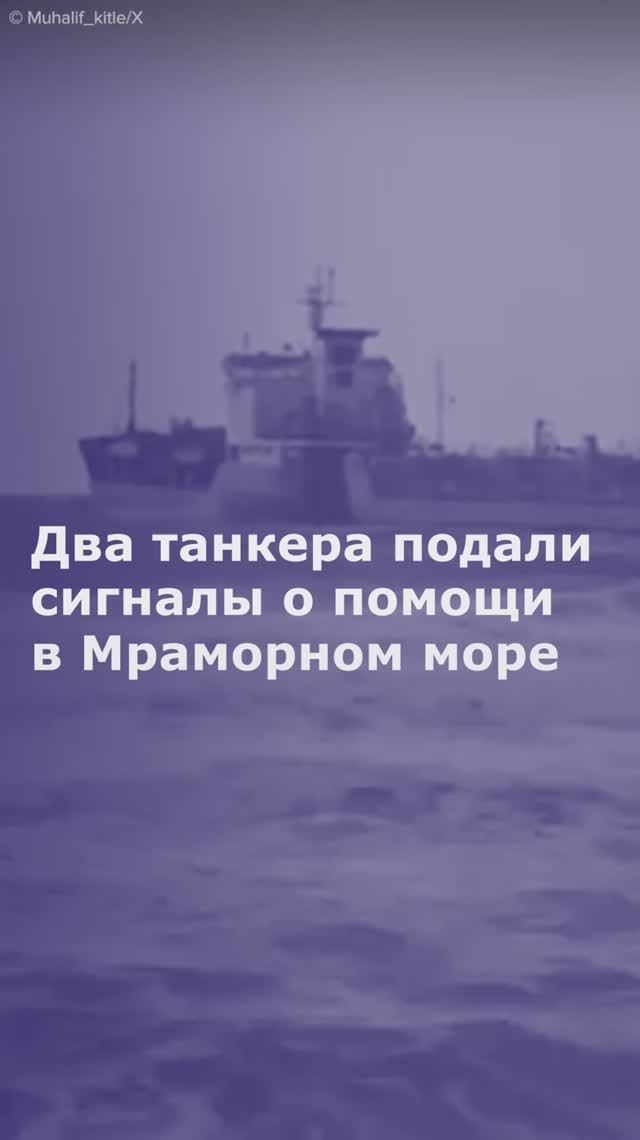 Два танкера подали сигналы о помощи в Мраморном море
