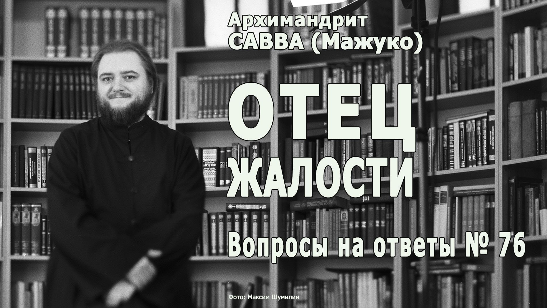 ОТЕЦ ЖАЛОСТИ • Вопросы на ответы № 76