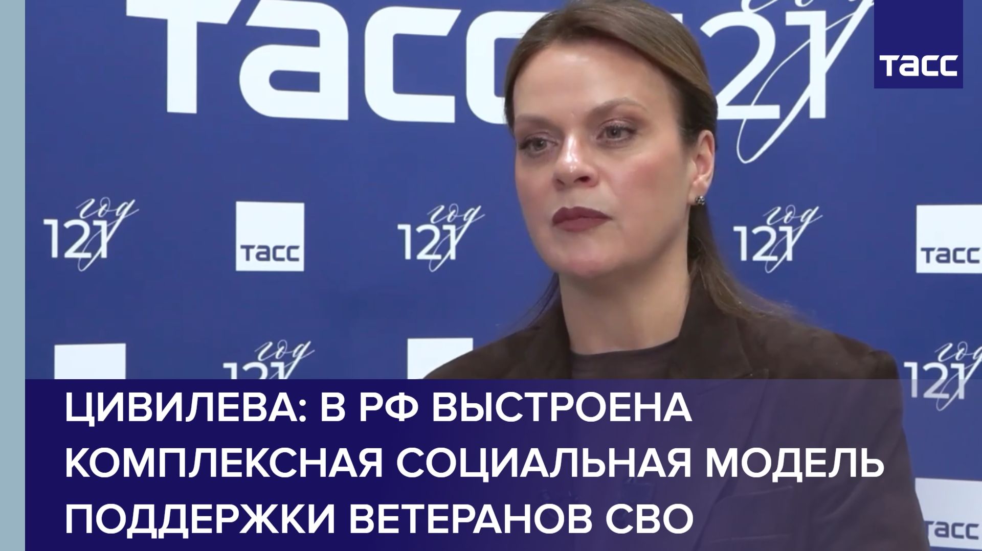 Цивилева: в РФ выстроена комплексная социальная модель поддержки ветеранов СВО