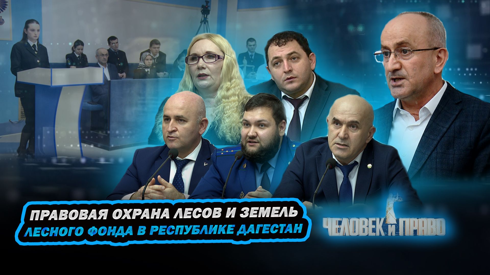 Человек и право. Правовая охрана лесов и земель лесного фонда в республике