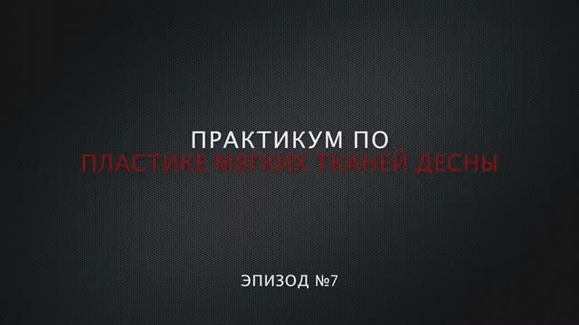 Практикум по пластике мягких тканей десны в области зубов и имплантатов. Часть 20