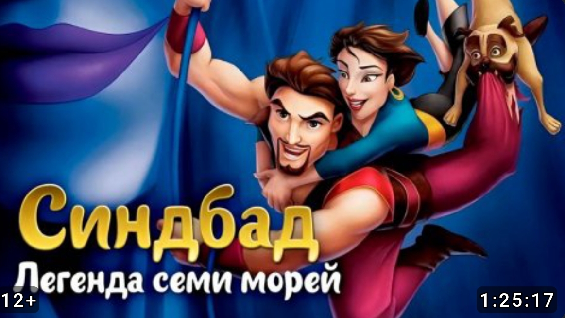Синдбад мореход  игра мультик