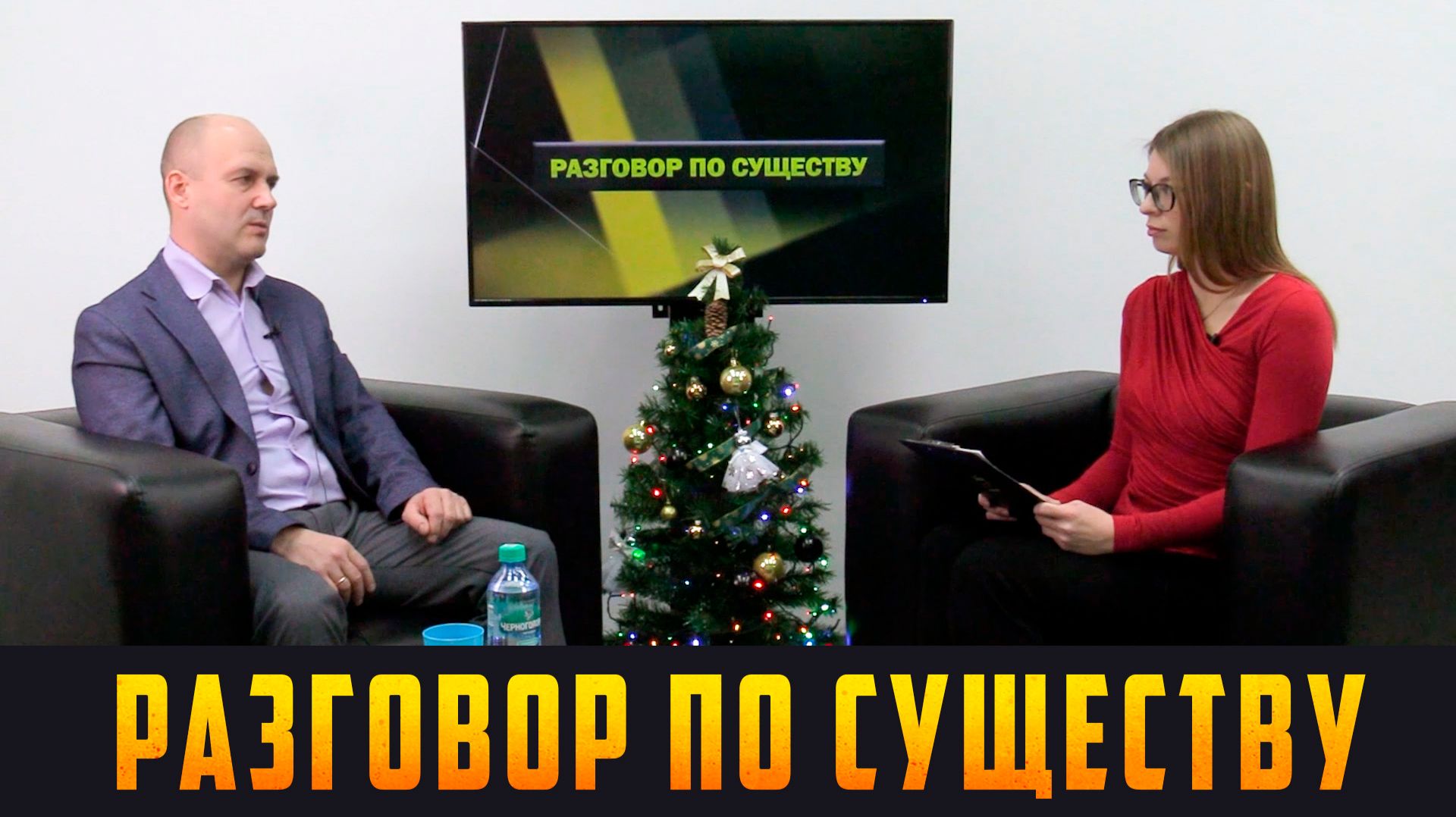 РАЗГОВОР ПО СУЩЕСТВУ - Итоги 2025 года в сфере ЖКХ, транспорта и связи. Выпуск 30.12.25 (12+)