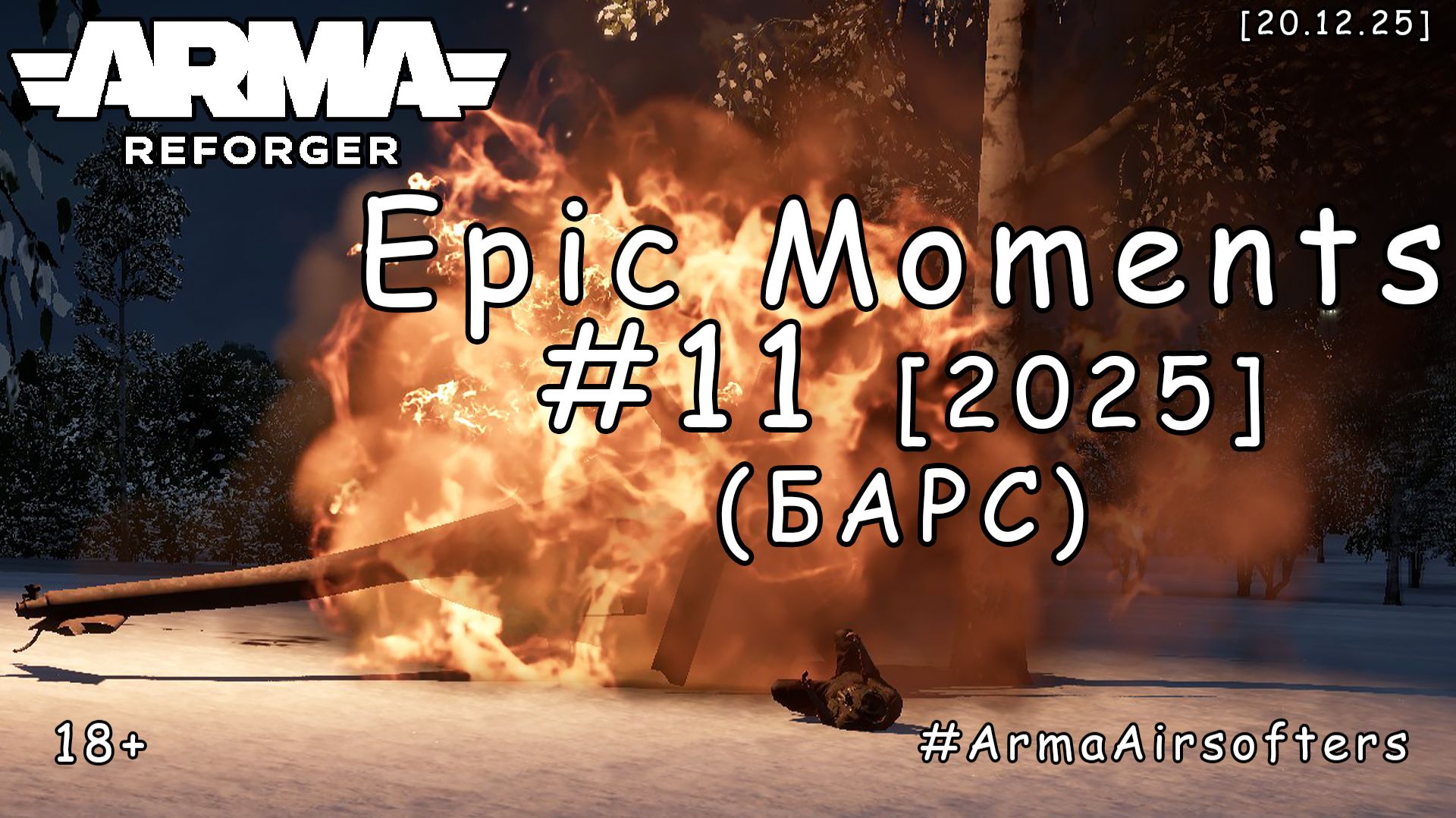 ARMA Reforger - Epic моменты #11 - Вертушкой в щи  (БАРС event) [2025]