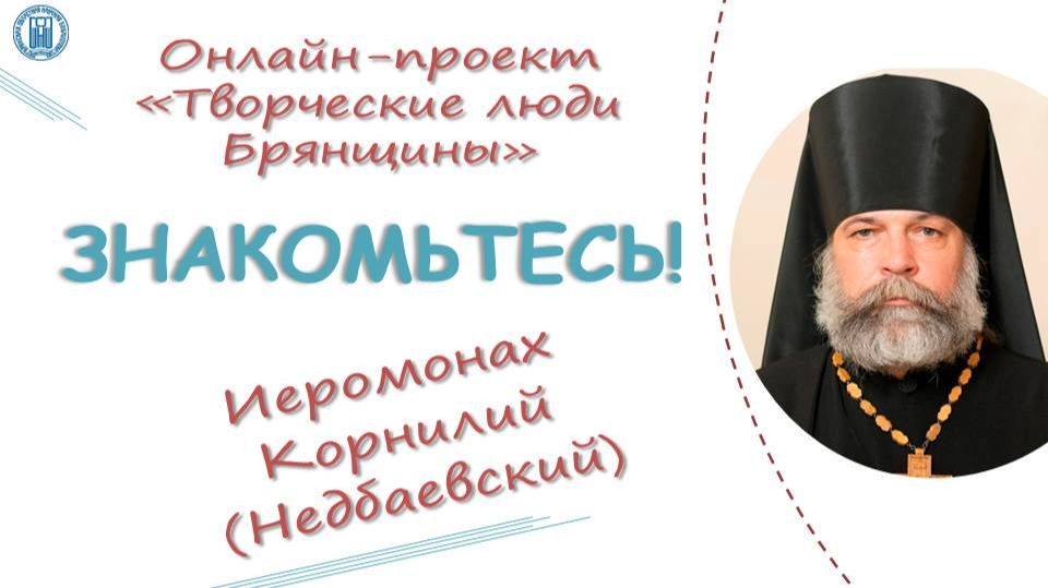 Беседа с иеромонахом Корнилием (Недбаевским)