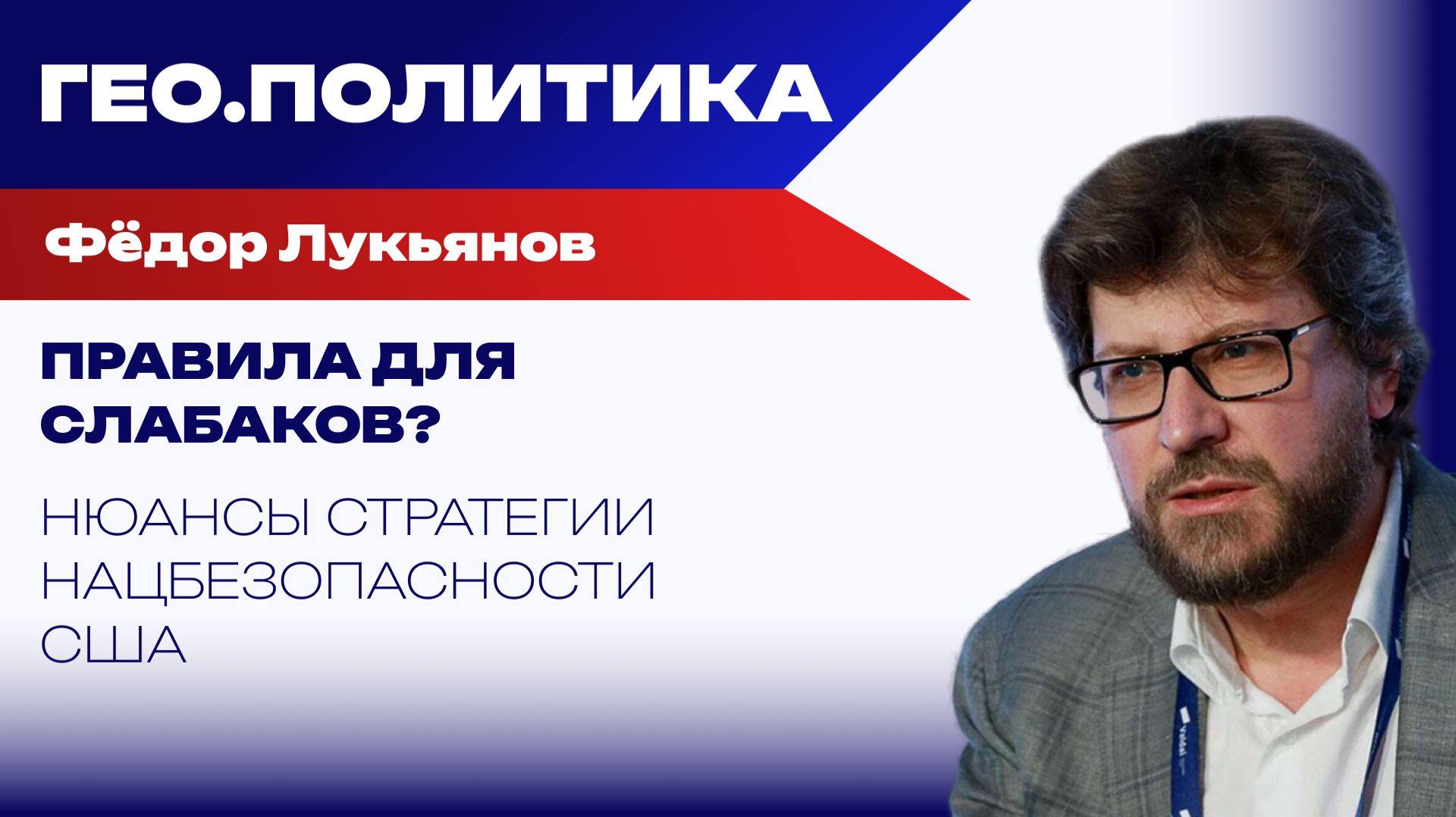 Ключевые игроки в перестроении глобального мира: Лукьянов о России, США, Европе и Ближнем Востоке