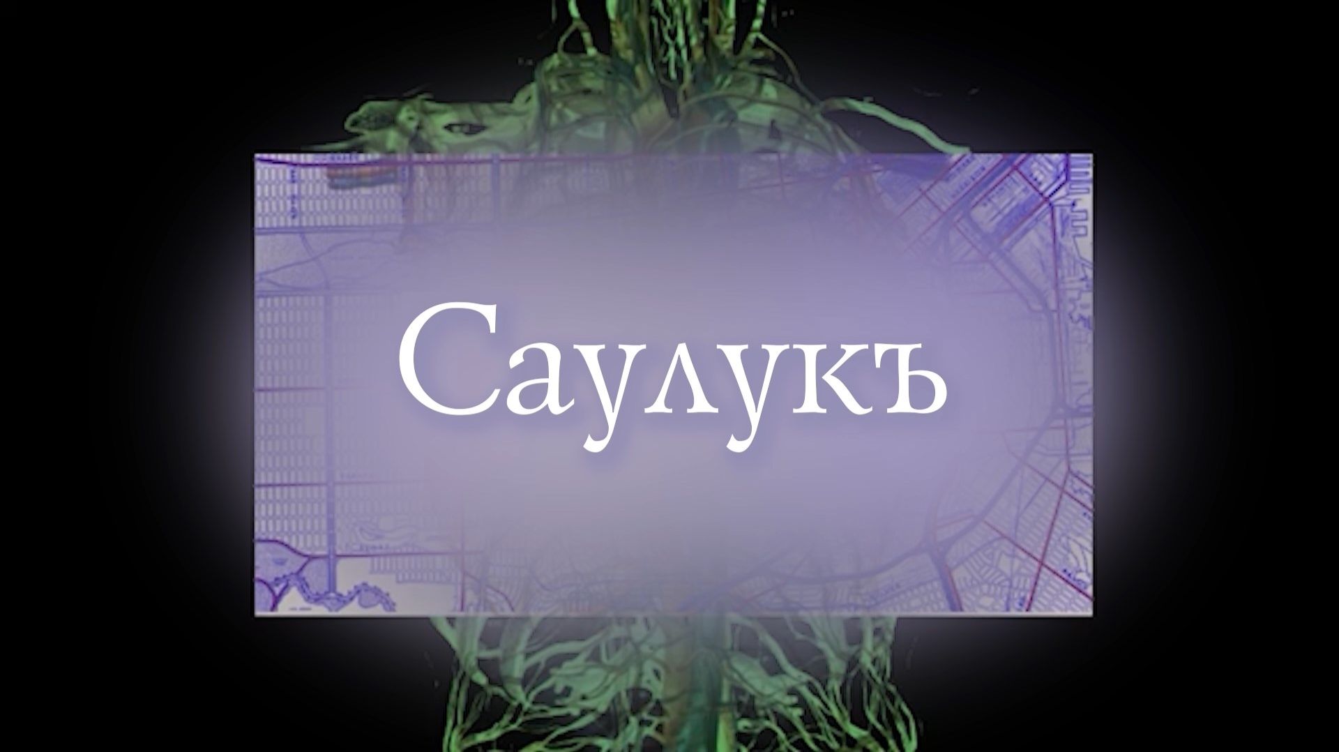 «Саулукъ» («Здоровье»)