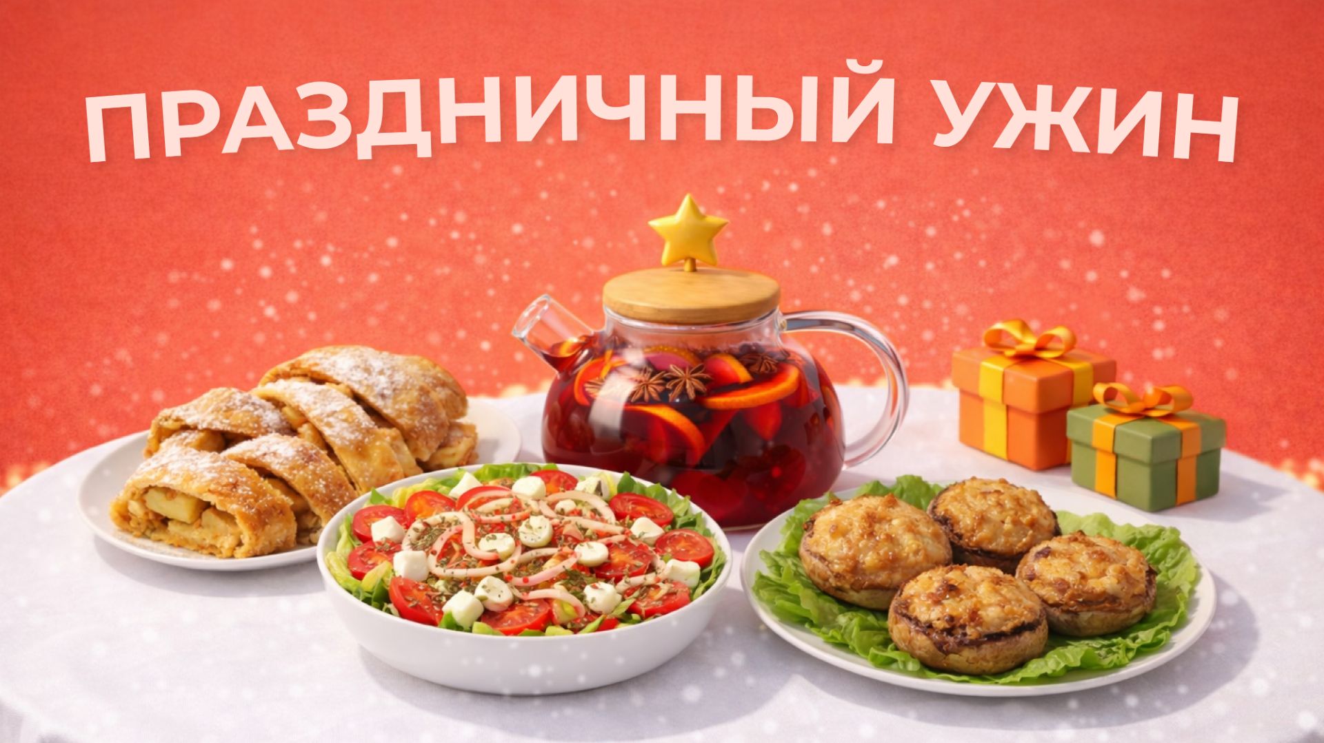 Полезные рецепты | Праздничный ужин