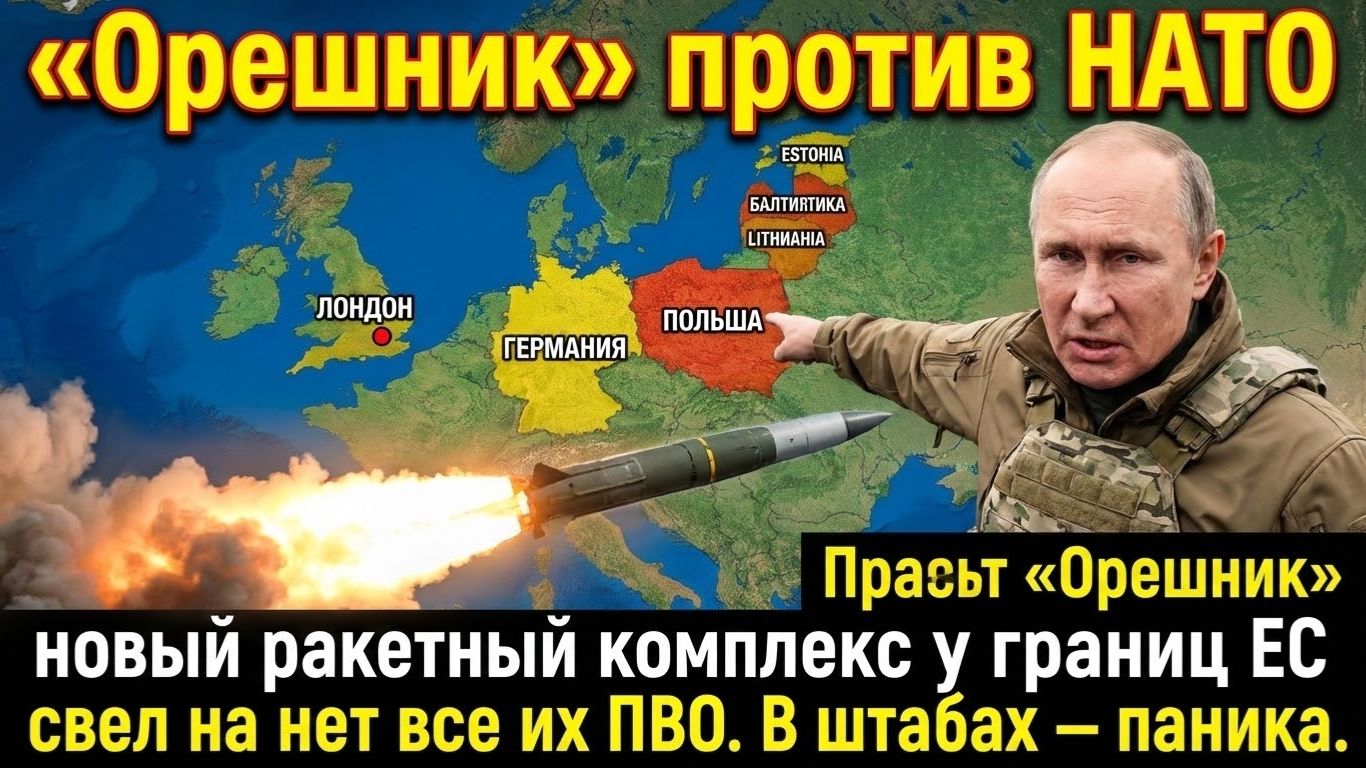 ««Орешник» против НАТО новый ракетный комплекс у границ ЕС свел на нет все их ПВО. В штабах — паника