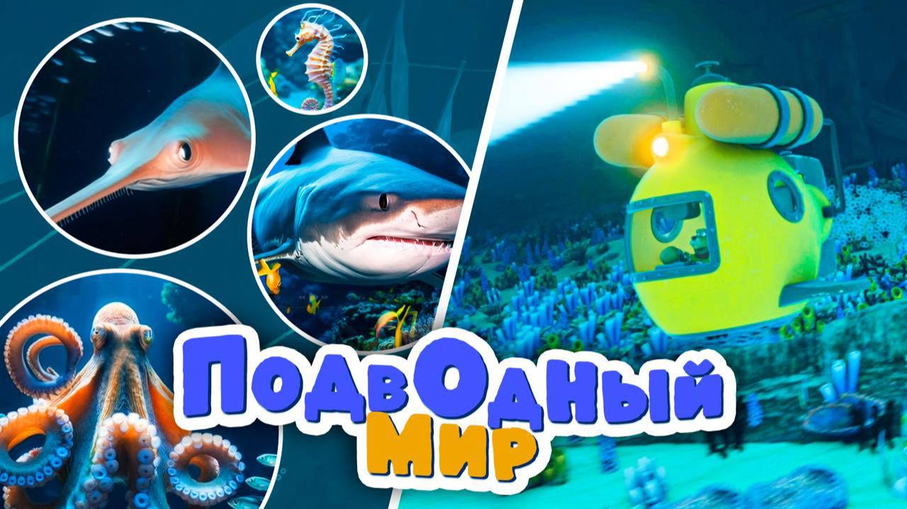 Подводный мир 🐋🦈Морские обитатели. МОРСКАЯ ТЕХНИКА от катера до батискафа 🌊 Мультики для детей
