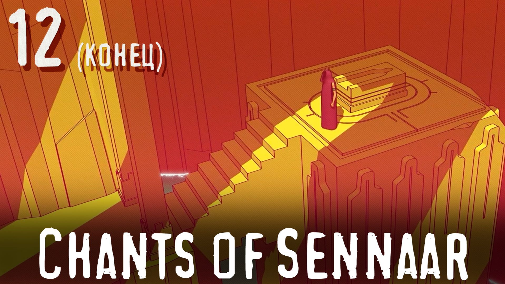С самого начала?! - Chants of Sennaar - 12 (финал)