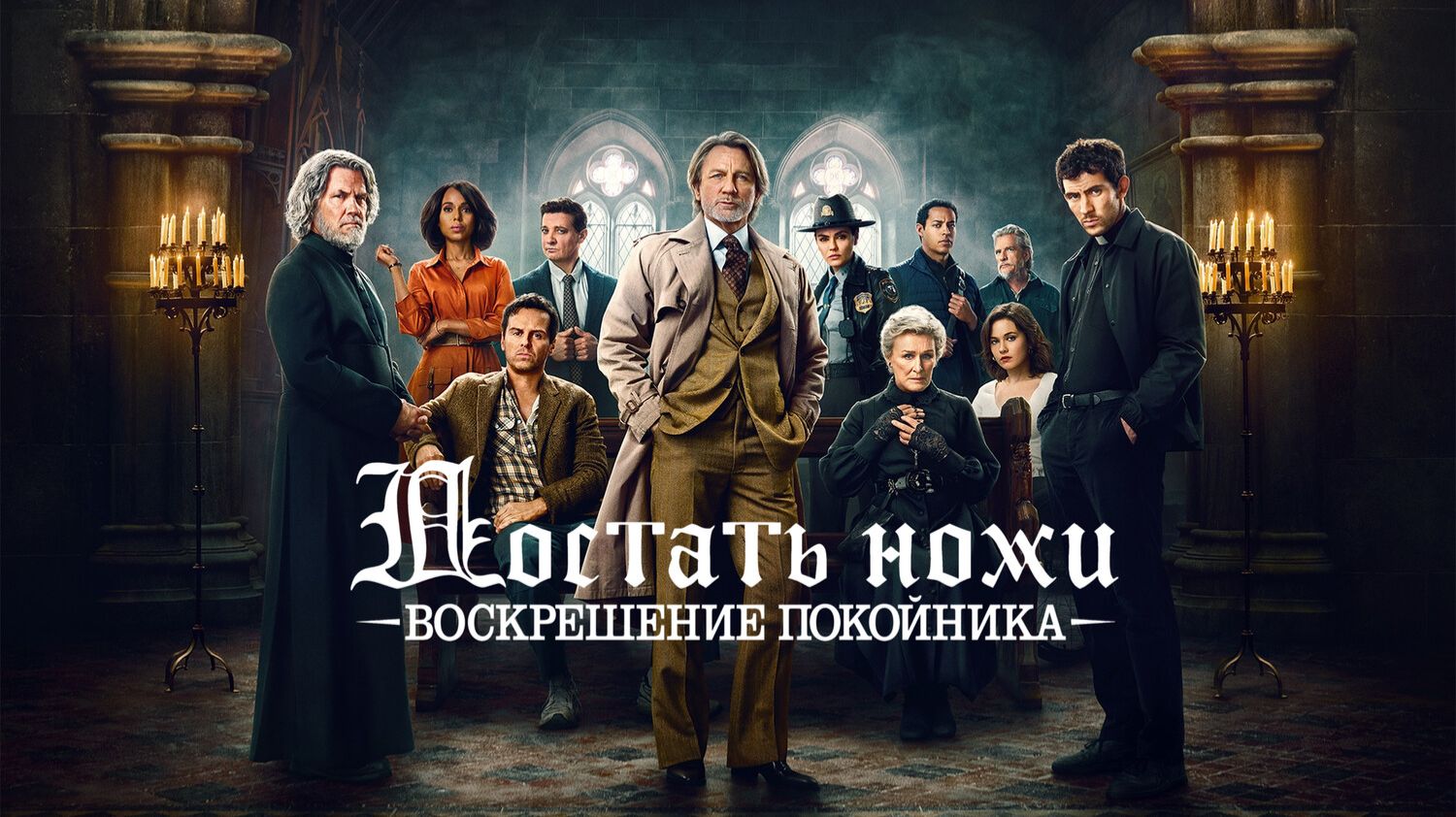 Достать ножи: Воскрешение покойника (2025) | Wake Up Dead Man: A Knives Out Mystery (RHS)