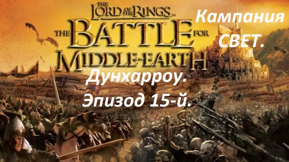Прохождение «The Lord of the Rings: The Battle for Middle-earth» (Эпизод 15-й.) Дунхарроу.
