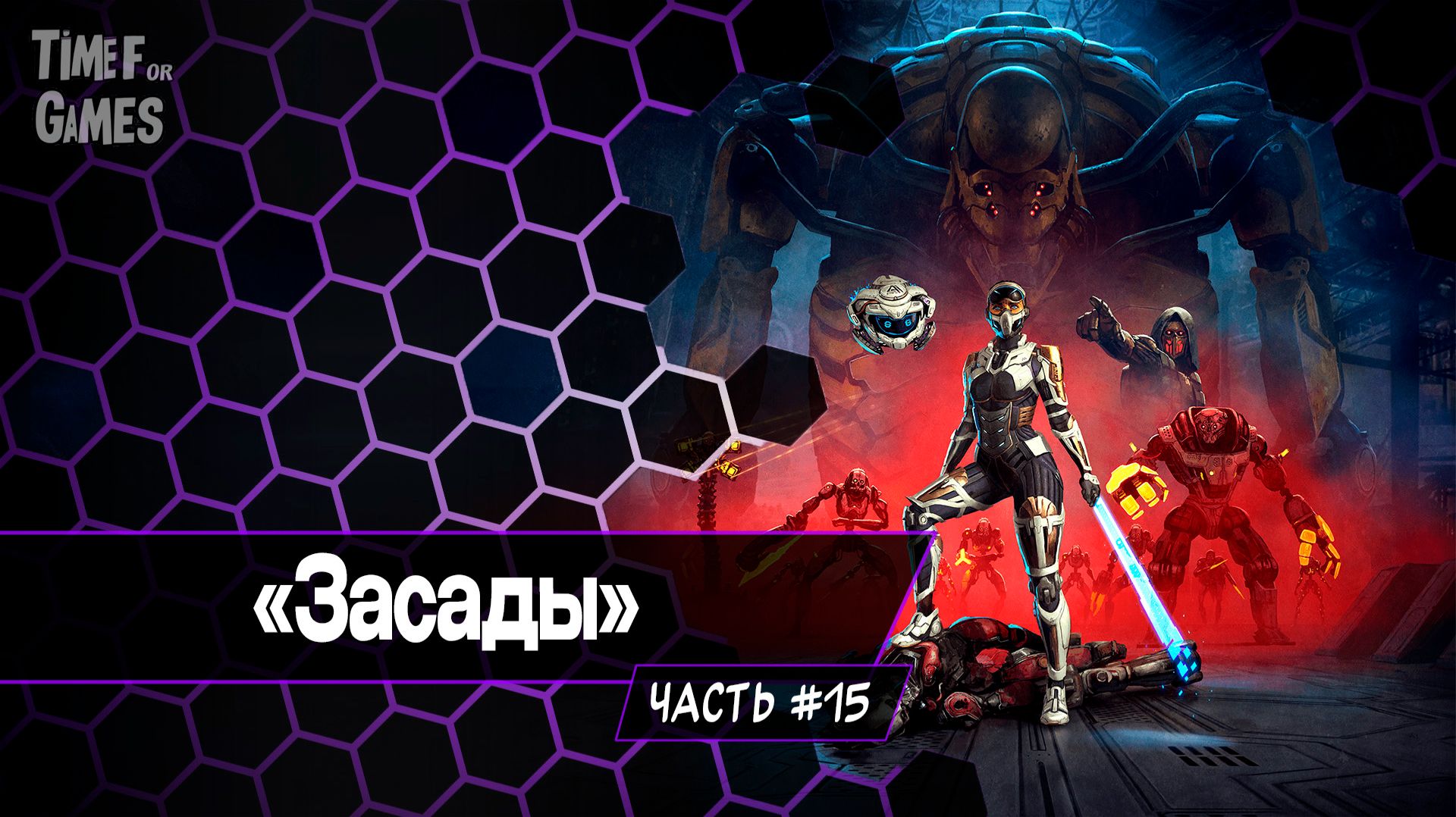 "Засады" - STEEL SEED#15