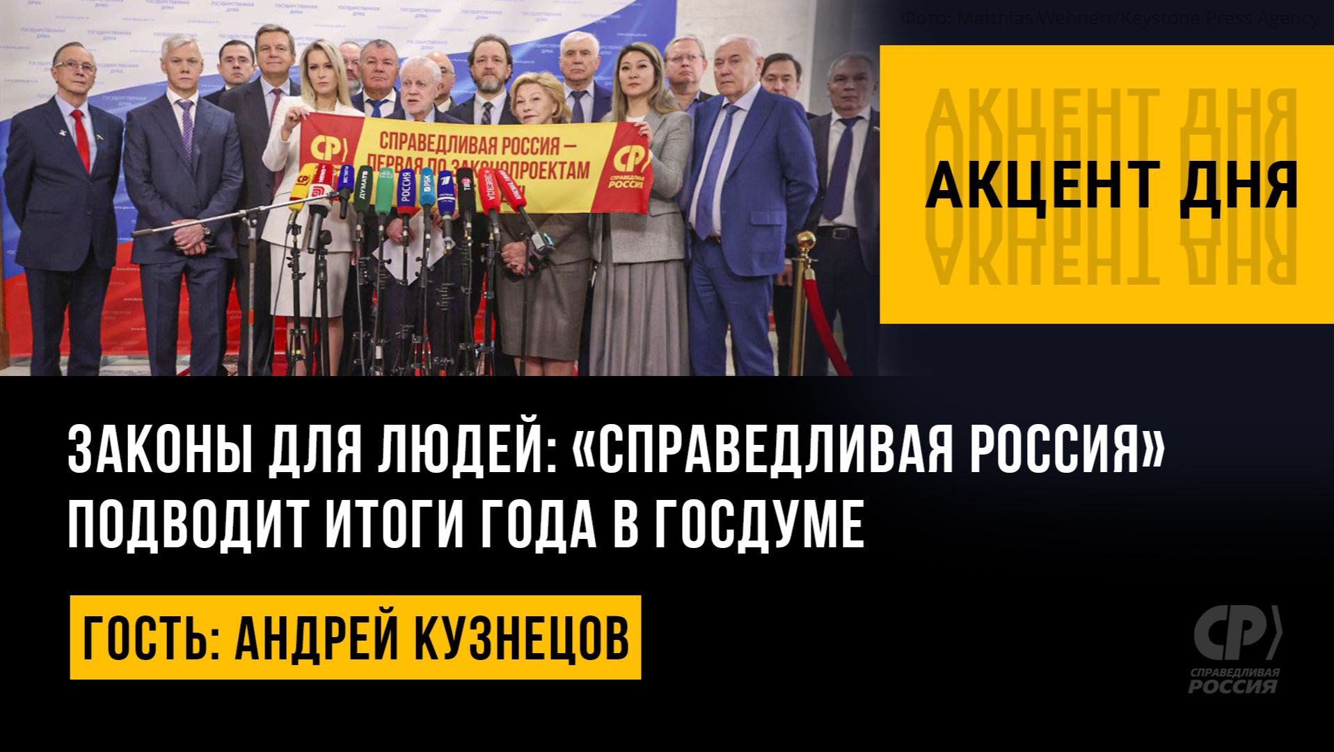 Законы для людей: «Справедливая Россия» подводит итоги года в Госдуме. Андрей Кузнецов